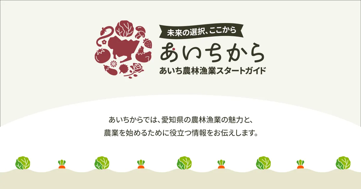 動画でわかる愛知の魅力｜あいち農林漁業スタートガイド「あいちから」